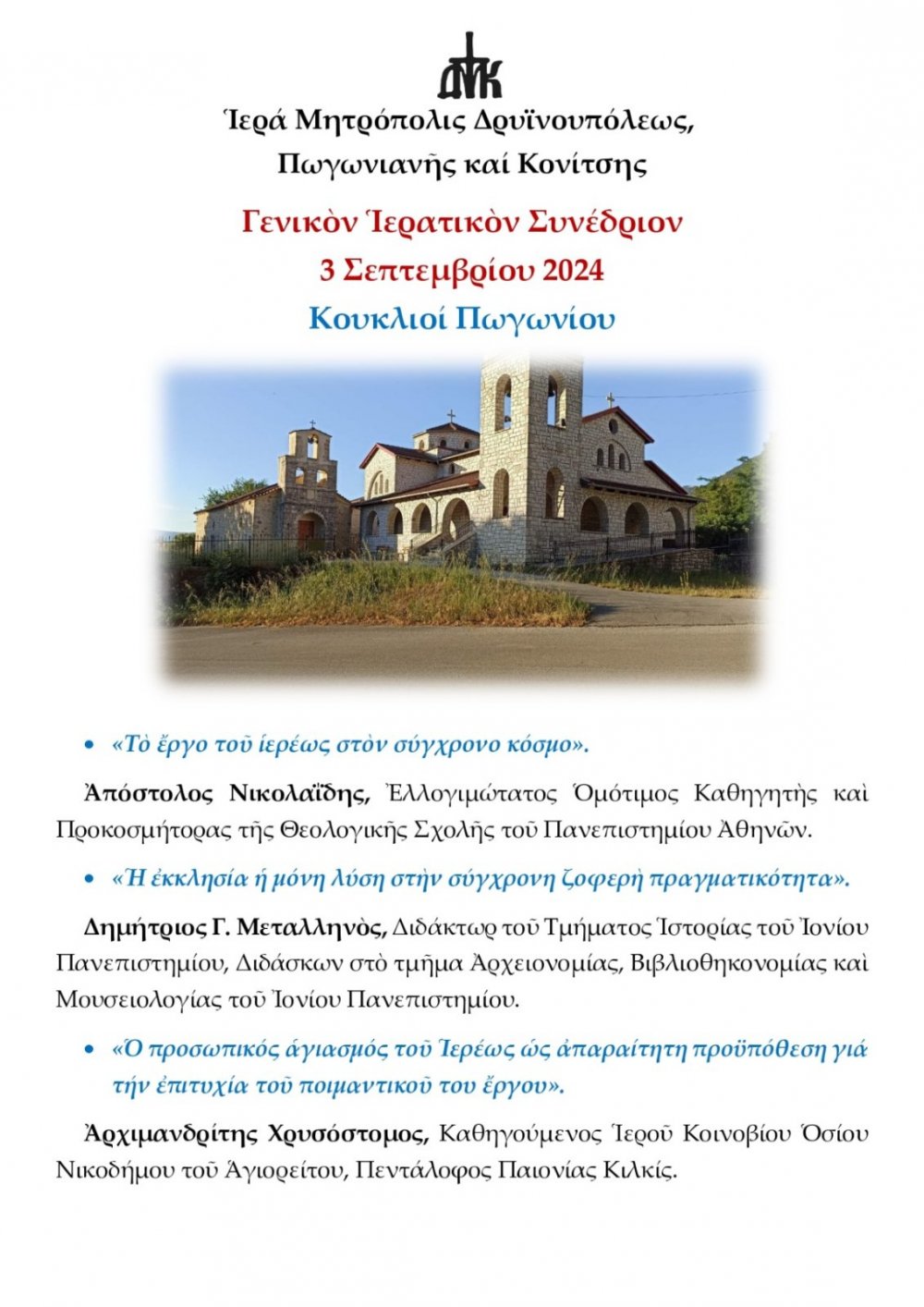 ΔΕΛΤΙΟ ΤΥΠΟΥ ΔΙΑ ΙΕΡΑΤΙΚΗΝ ΣΥΝΑΞΙΝ 2024 Ἱερά Μητρόπολις Δρυϊνουπόλεως ...